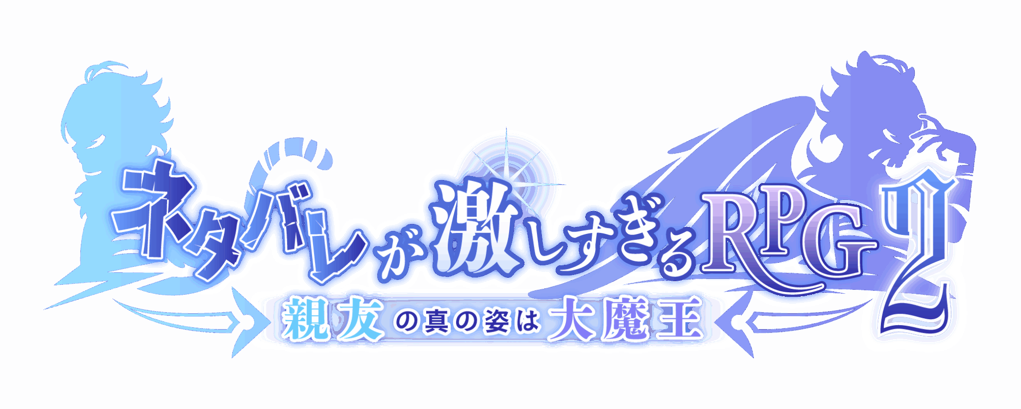 ネタバレが激しすぎるRPG2―親友の真の姿は大魔王―｜KSBゲームス | ksb0